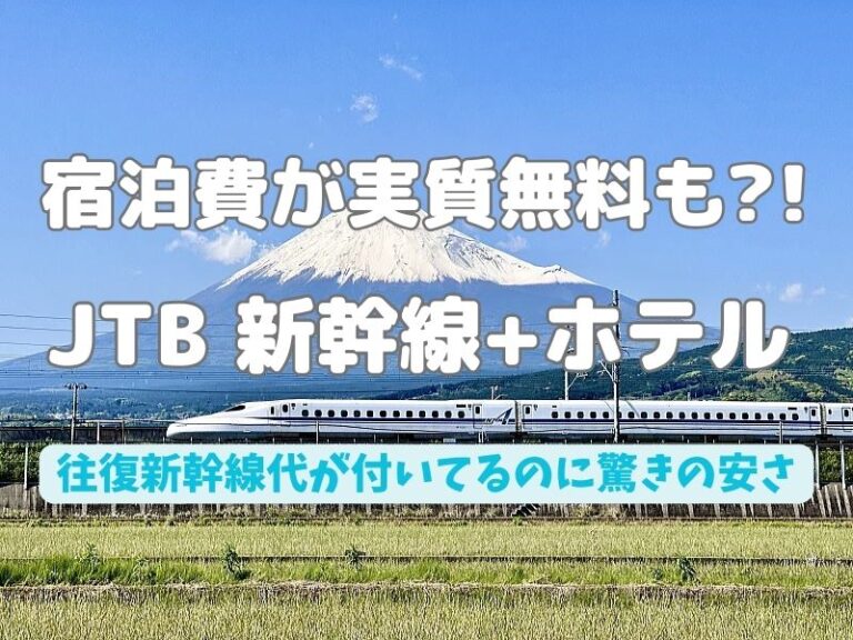 JTB 新幹線 ホテルパック チケット受取・乗遅れ・変更の説明も